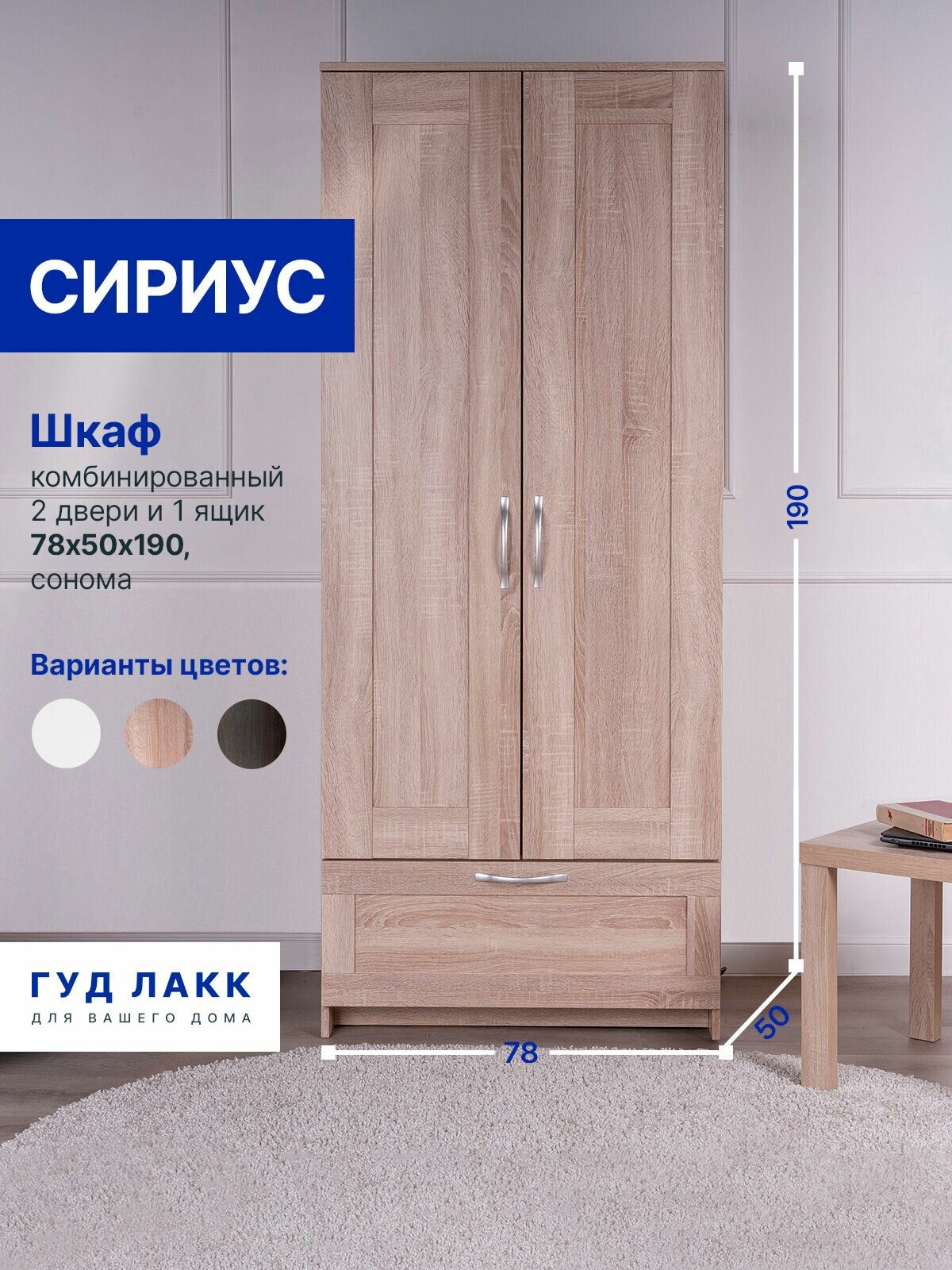 Шкаф Сириус, 2 двери и 1 ящик, 78х50х190 см, дуб сонома, ГУД лакк