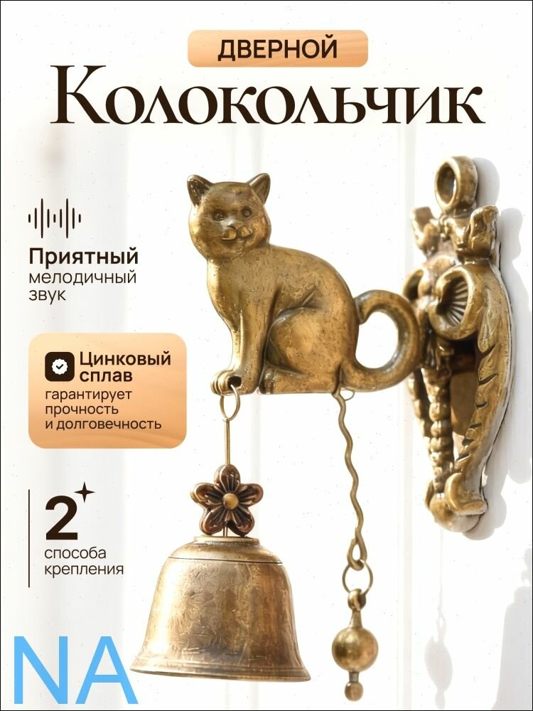 Дверной колокольчик на входную дверь, кошечка