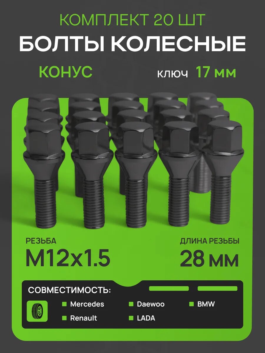 Болт колесный М12х1,5 конус, 28 мм ключ 17 black ключ 17