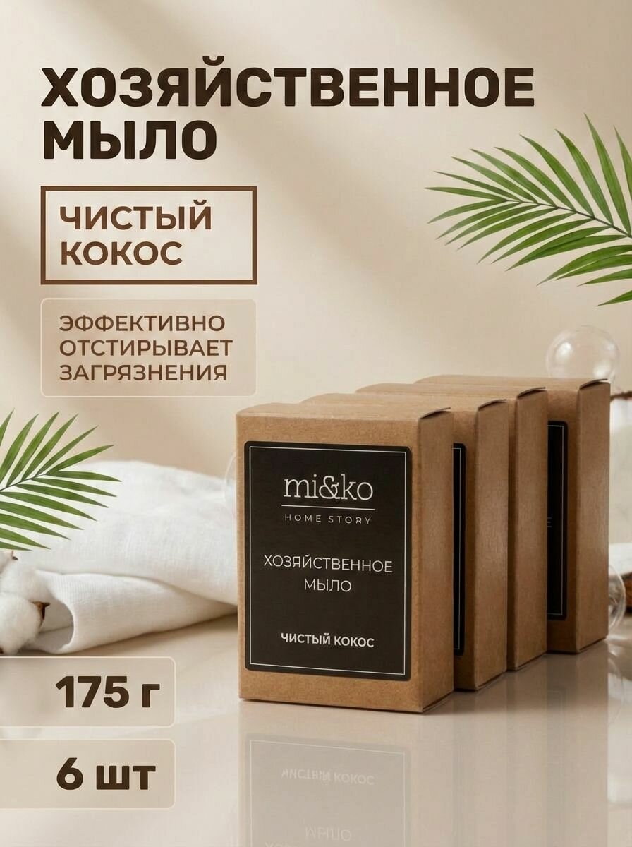 MiKo Хозяйственное мыло Чистый кокос, 175 г 6 шт