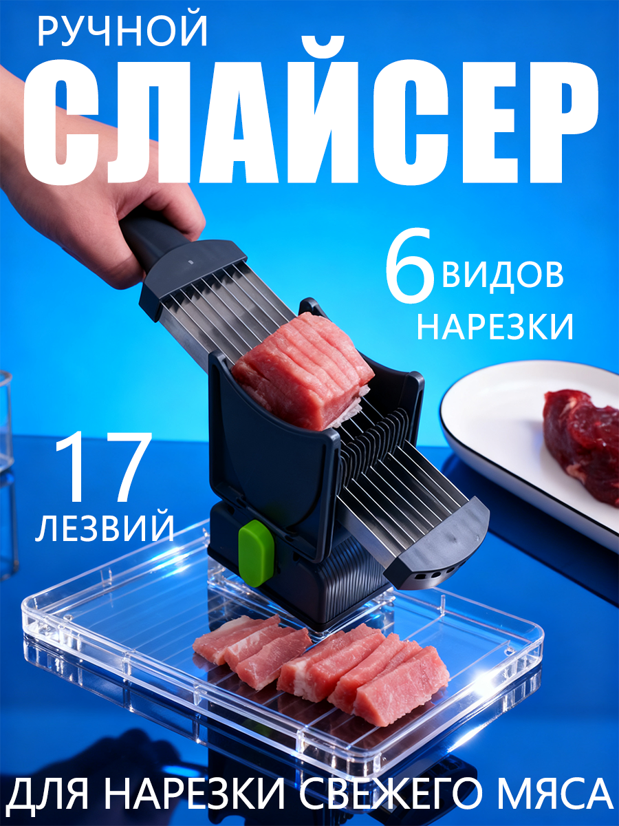 Слайсер, используемый для нарезки мяса на ломтики, которые можно нарезать ломтиками, полосками и частицами