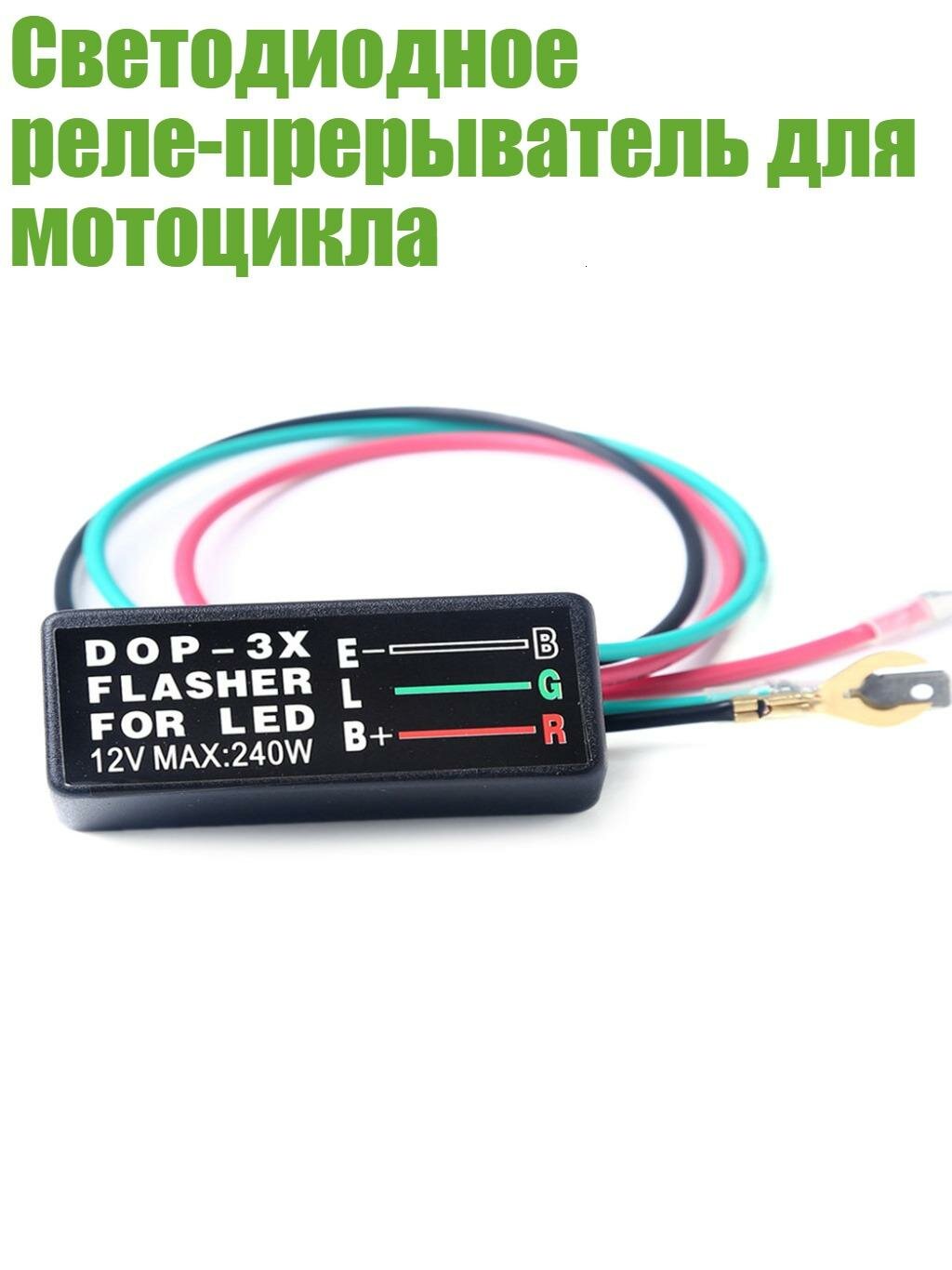 Светодиодное реле-прерыватель для мотоцикла