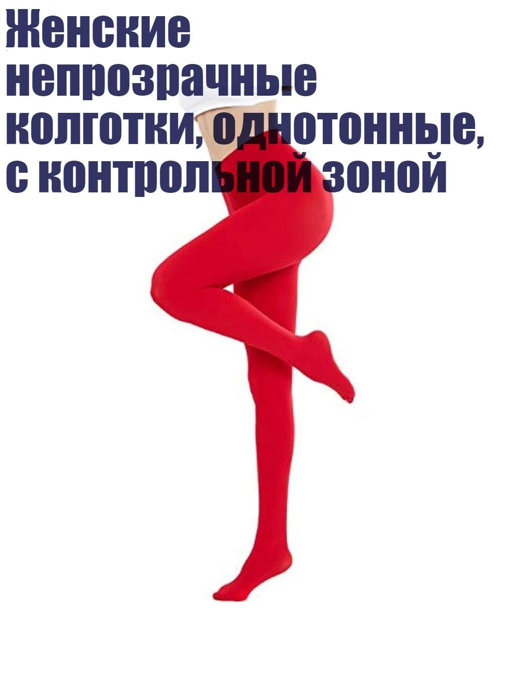 Женские непрозрачные колготки, однотонные, с контрольной зоной, красный