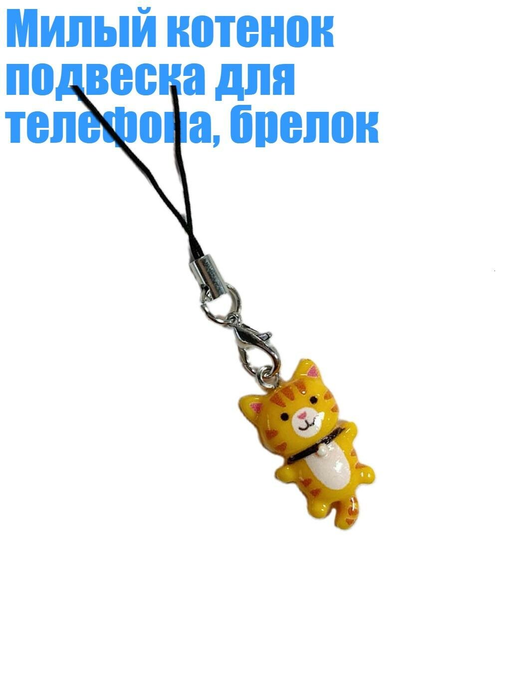Милый котенок подвеска для телефона, брелок, 3