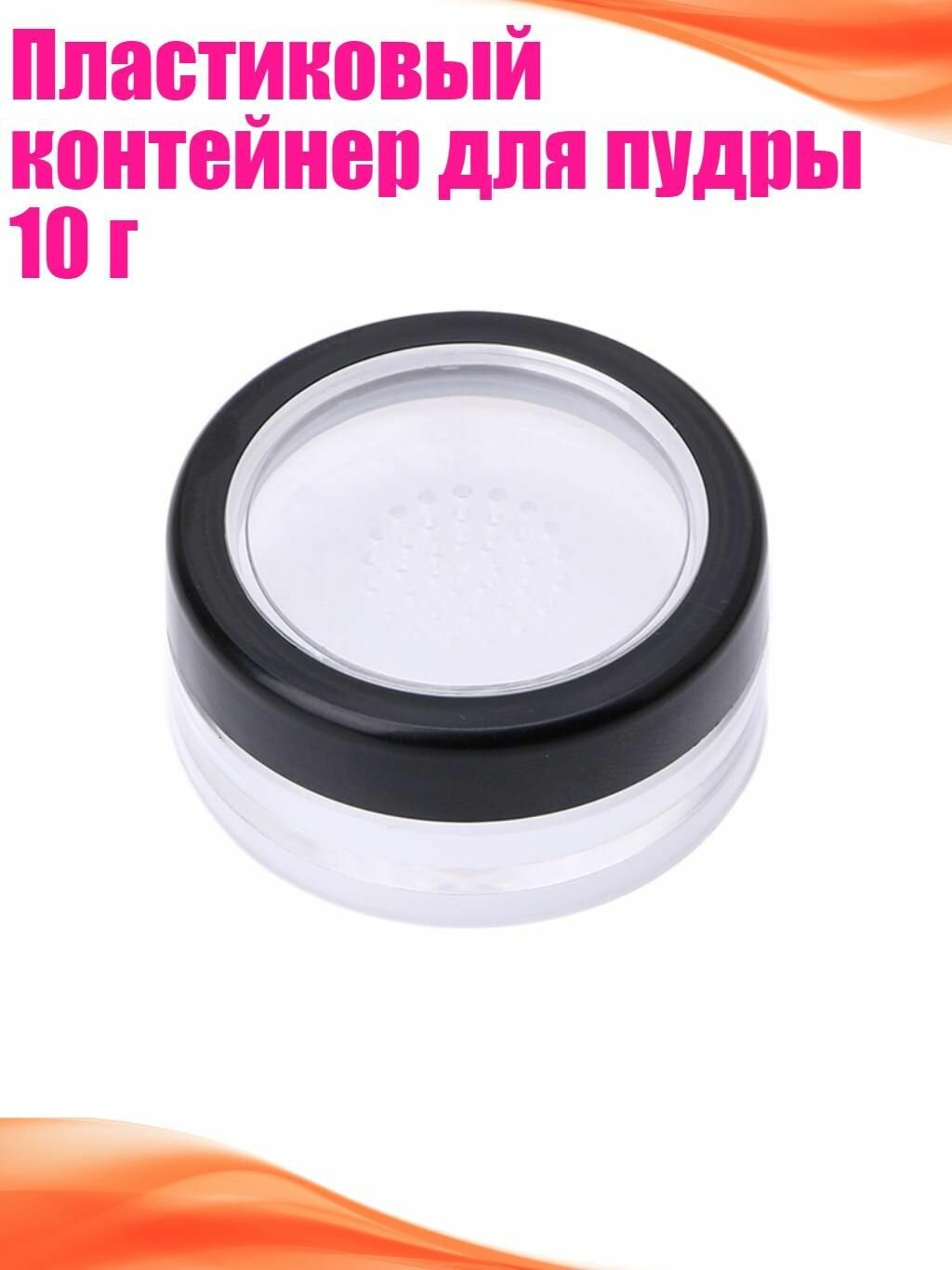 Пластиковый контейнер для пудры 10 г, Черный