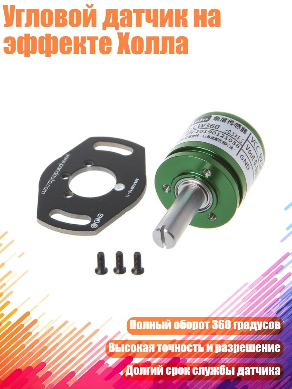 Угловой датчик на эффекте Холла, Зеленый