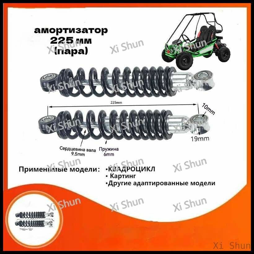 225мм амортизатор (пара), подходит для картингов, багги и других моделей