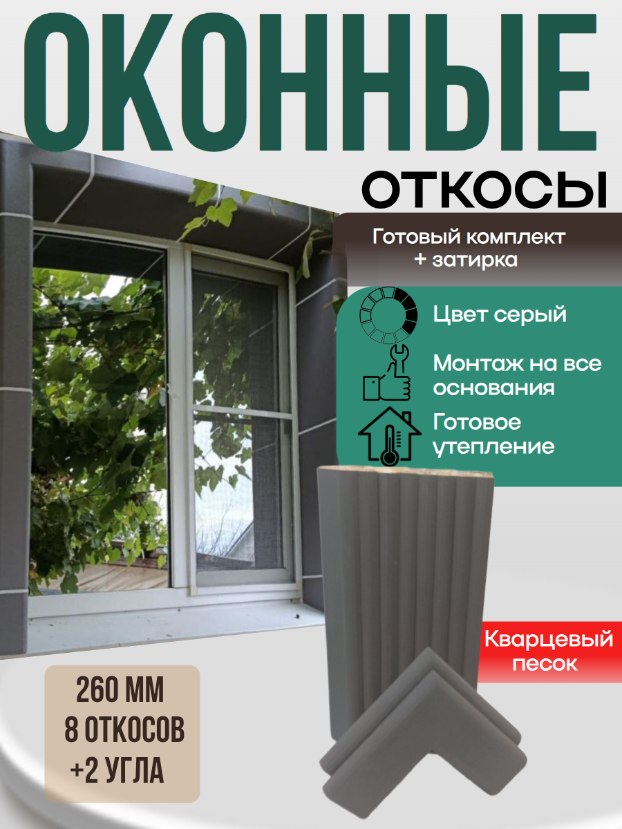 Оконные Откосы, Комплект на окно(углы в комплекте), цвет Серый, 8 откосов+2 угла, глубина 260 мм