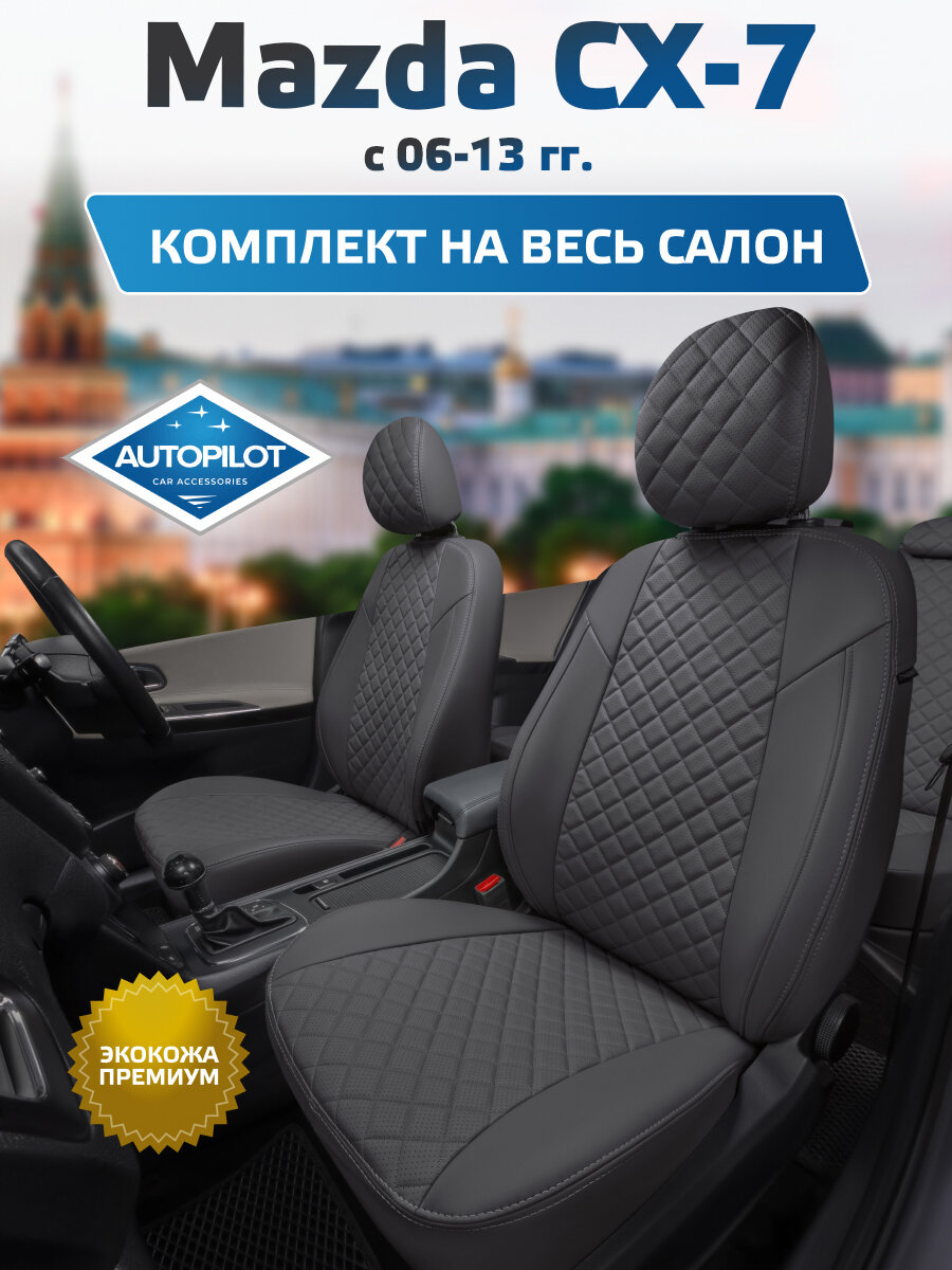 Комплект авточехлов "Автопилот" Mazda CX-7 с 06-13г. Экокожа ромб (Темно-серый + Темно-серый)