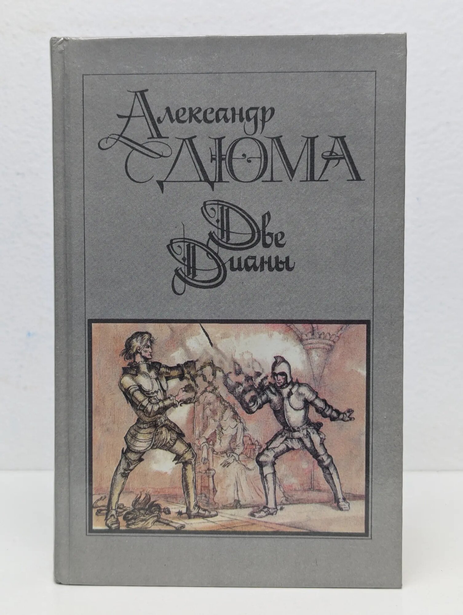 Две Дианы Дюма Александр 1990