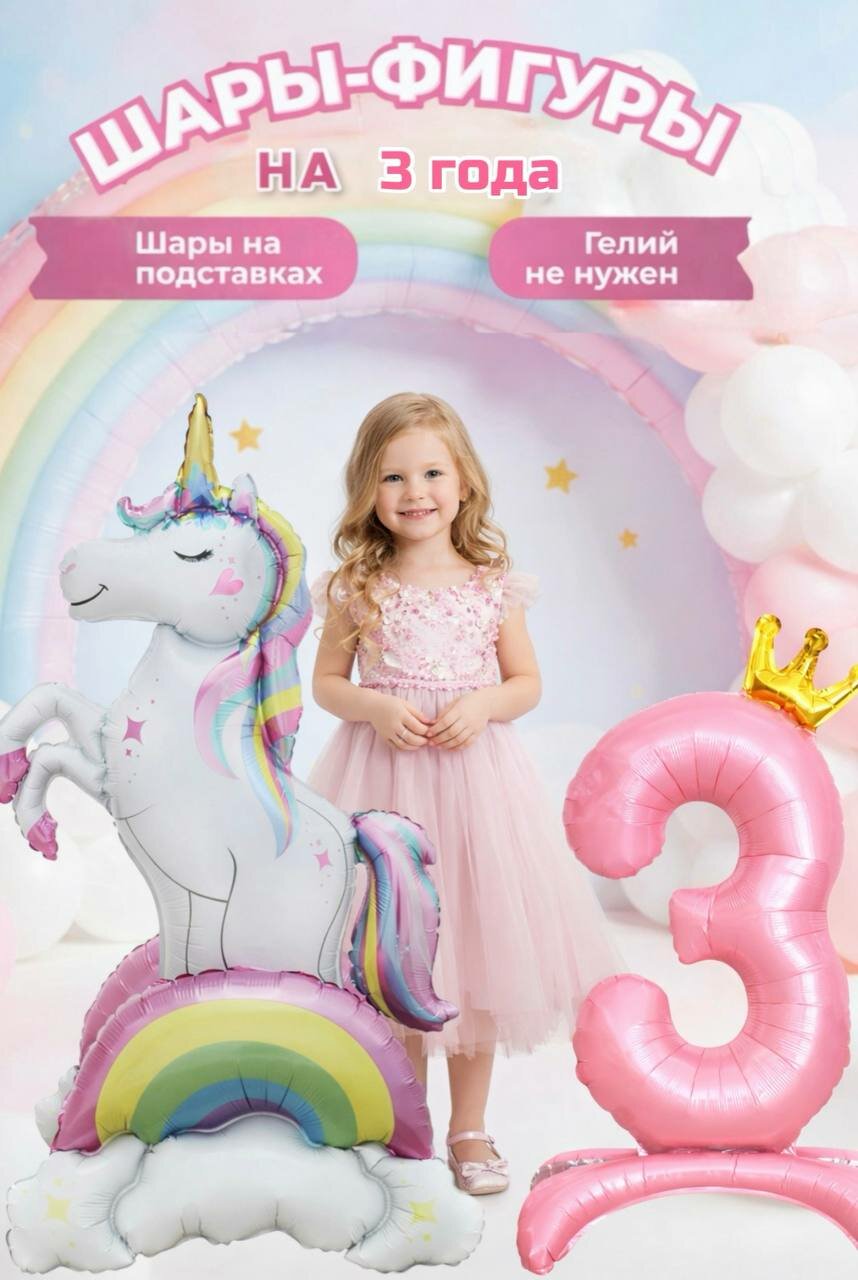 Набор Шаров на подставке Единорог, кот цифра 3 на стойке