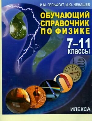 Обучающий Справочник по физике 7-11 класс (Гельфгат И. М, Ненашев И. Ю.) 2026