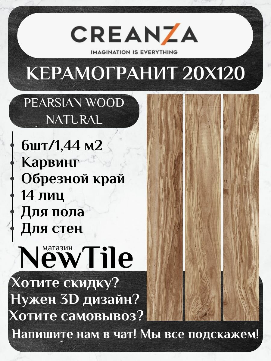 Керамогранит Creanza PEARSIAN WOOD NATURAL 20x120 CR