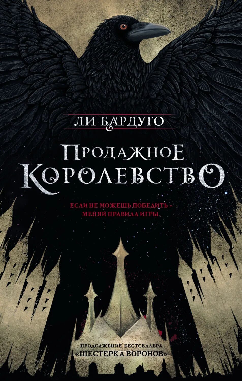 Продажное королевство [Цифровая книга]