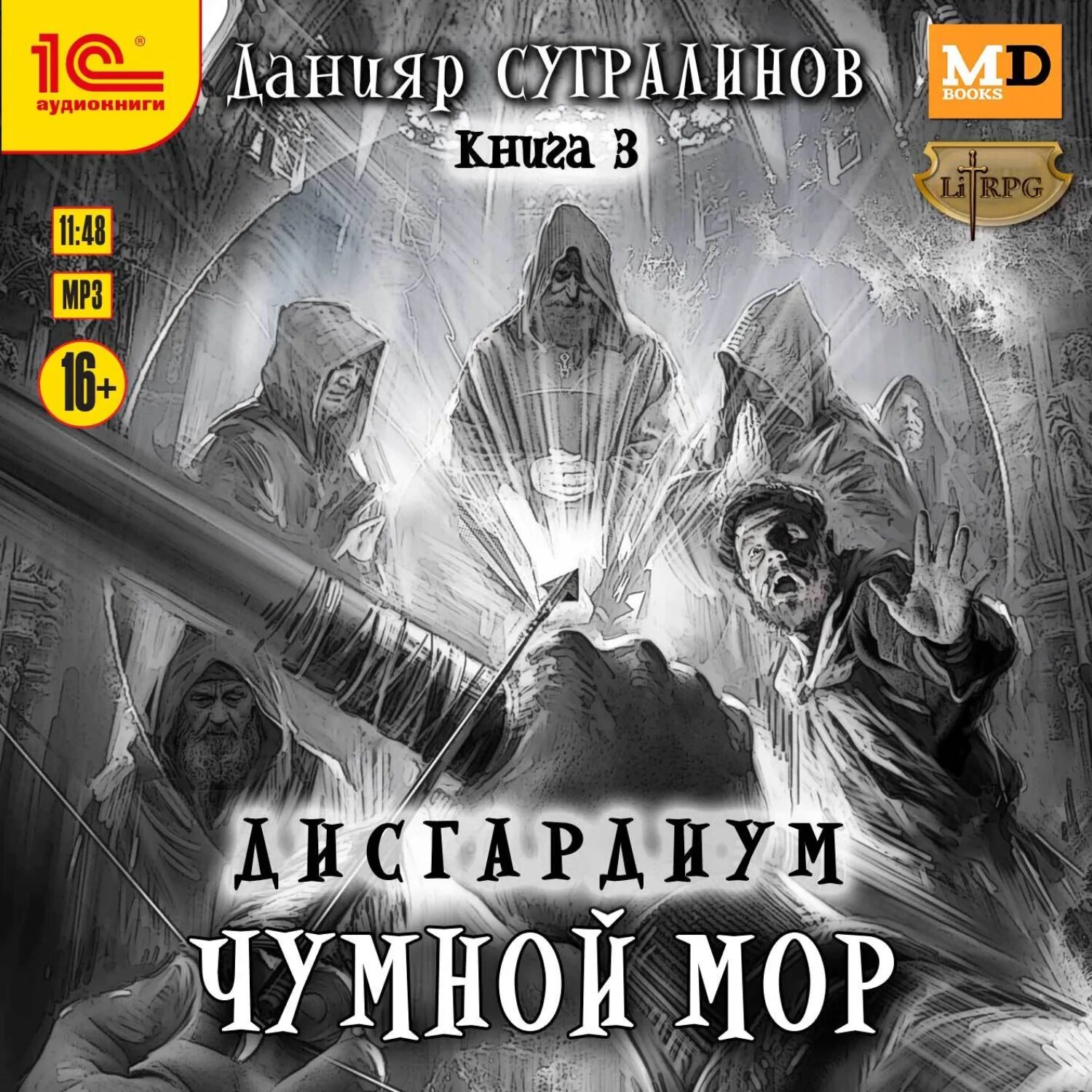 Дисгардиум 3. Чумной мор [Аудиокнига]