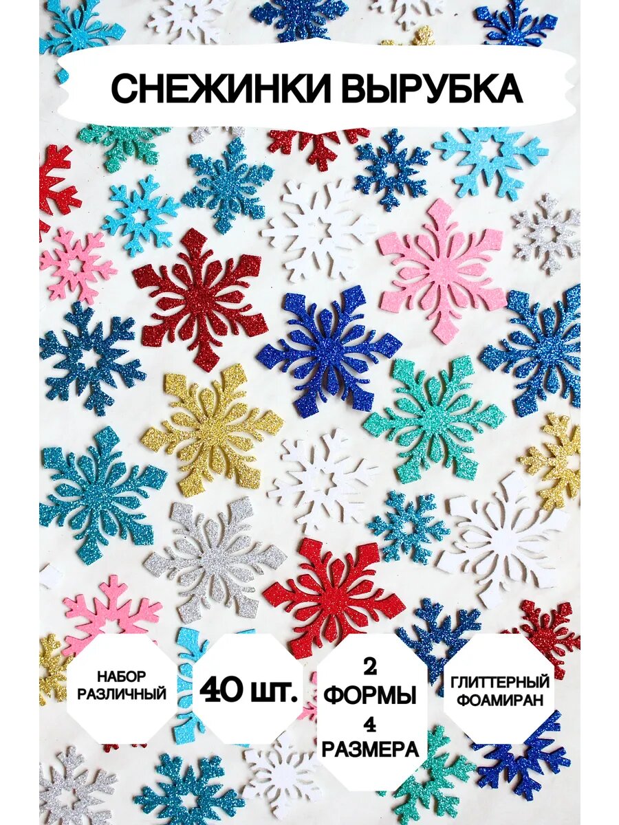 Снежинки из фоамирана 40 штук цвет случайный
