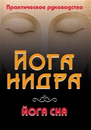 Йога сна Практическое руководство