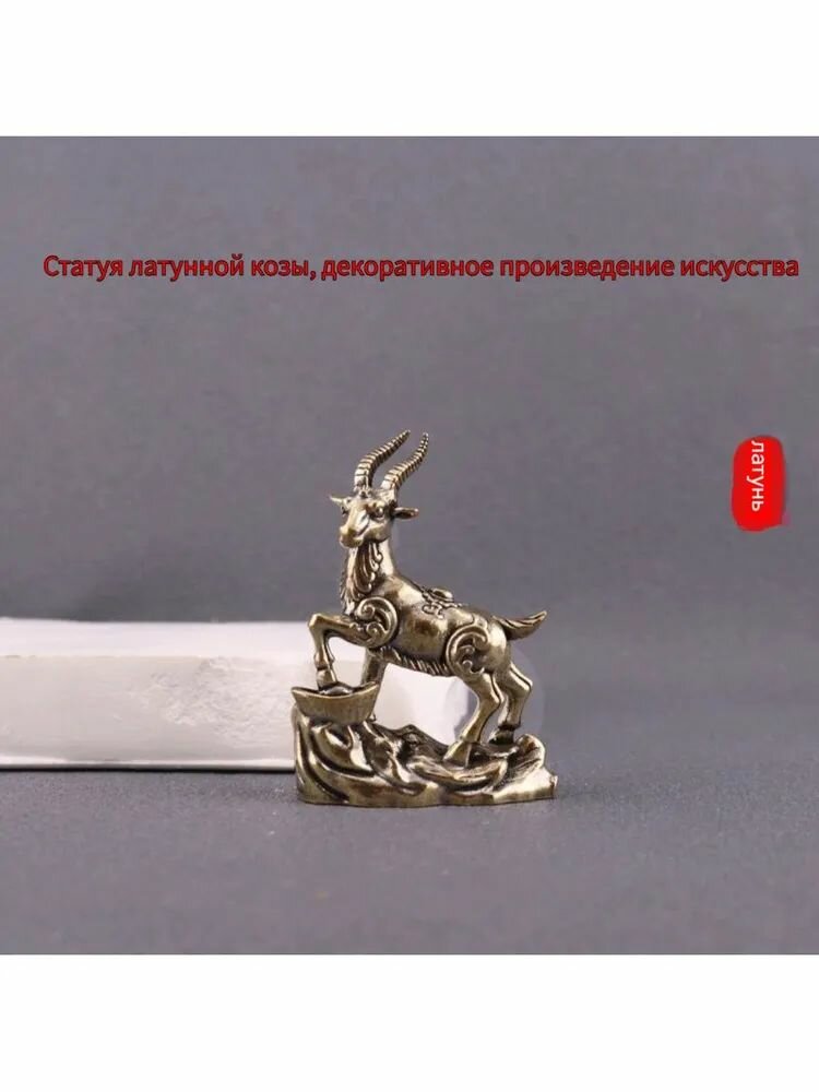 Статуя козла из латуни Уникальное украшение для гостиной и кабинета