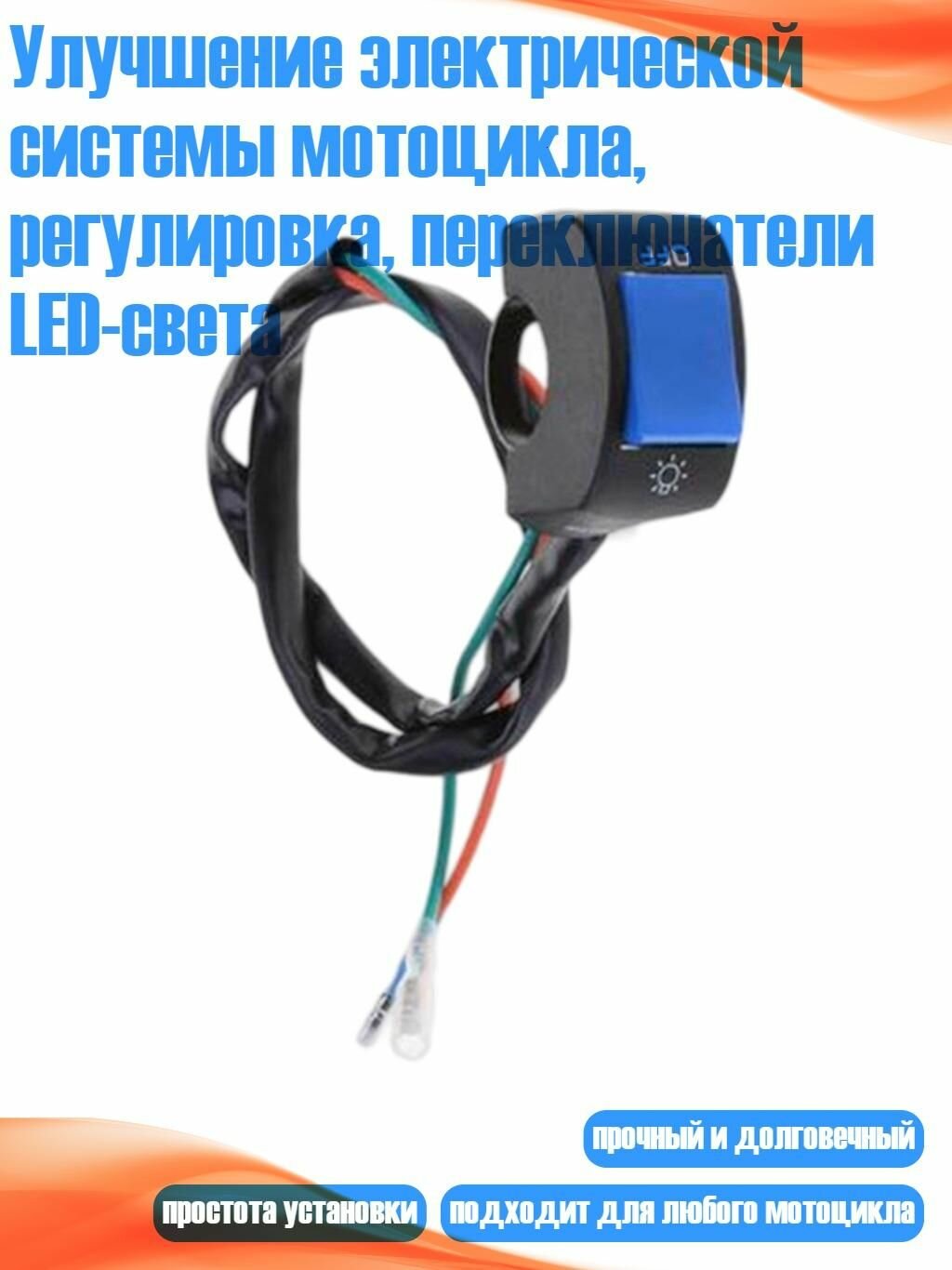 Улучшение электрической системы мотоцикла, регулировка, переключатели LED-света, Синий