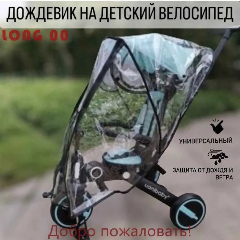 Дождевик на детский трехколесный велосипед
