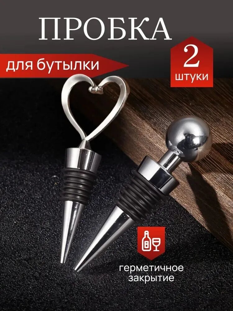 Пробка 2 шт.