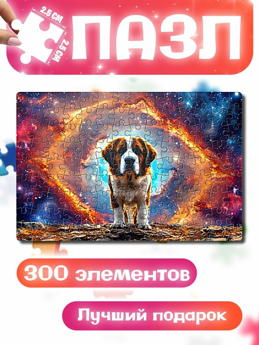 Пазлы для детей и взрослых Сенбернар в космосе