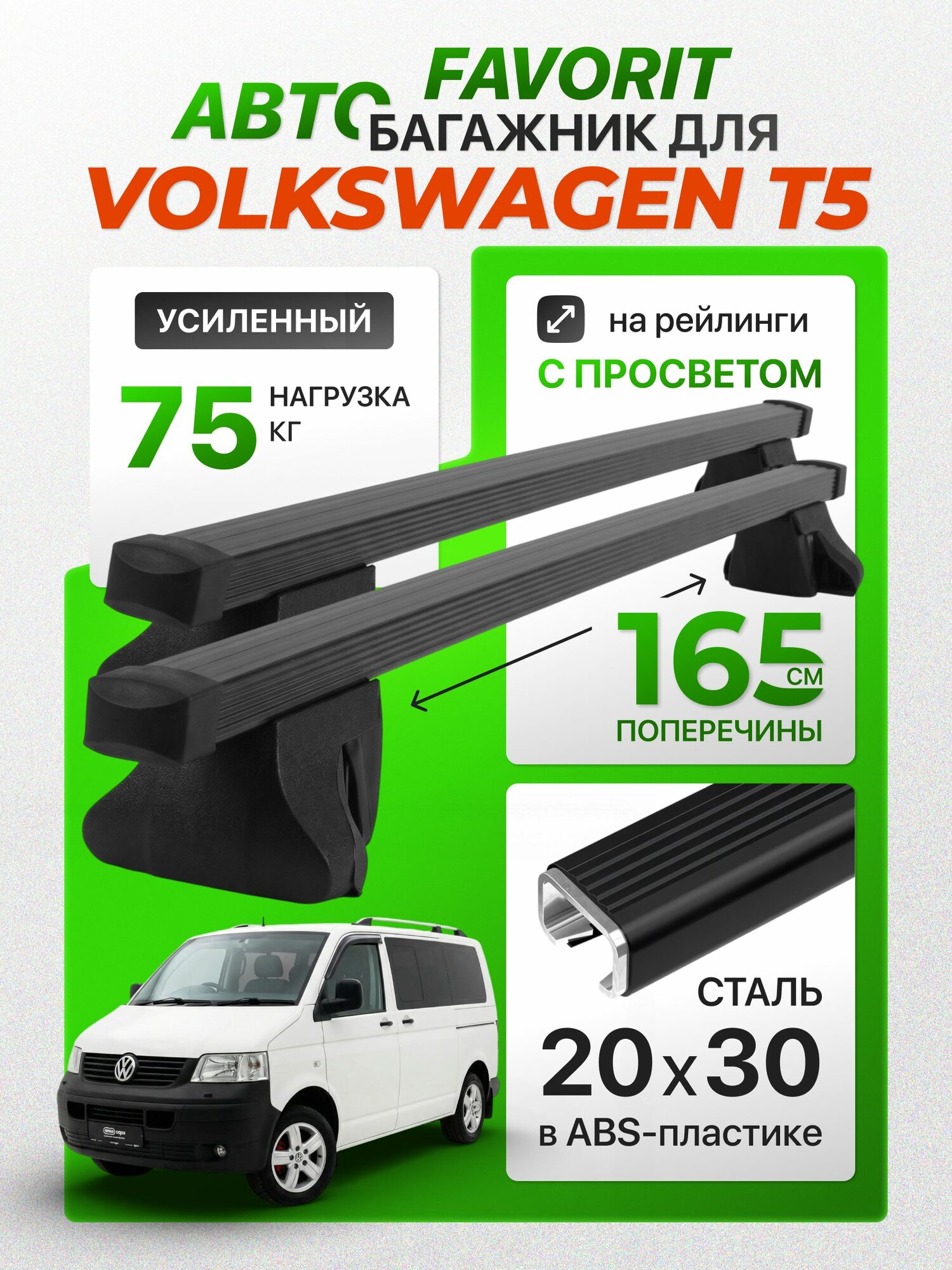 Багажник для Volkswagen T5 (Фольксваген Т5), Favorit 20х30 165 см. на рейлинги с просветом, (поперечины и упоры)