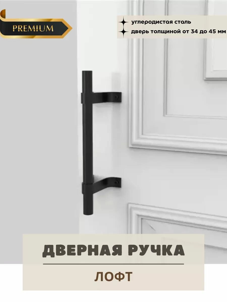 Дверная ручка Лофт