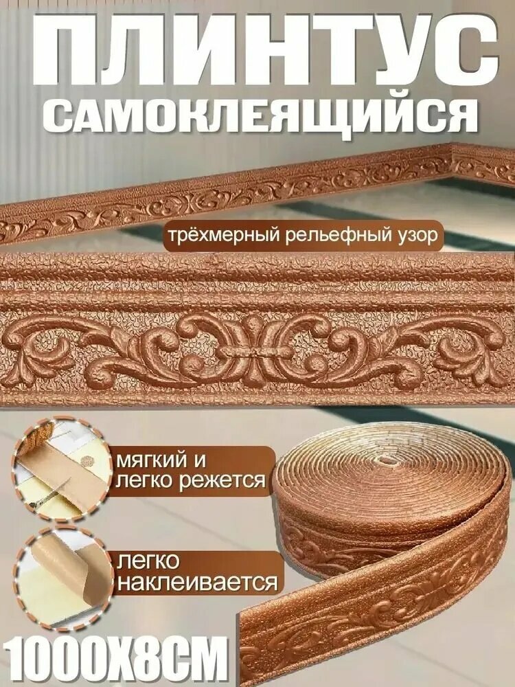 Гибкий самоклеящийся плинтус, для потолка и стен, коричневый, 10 метров, легкий монтаж