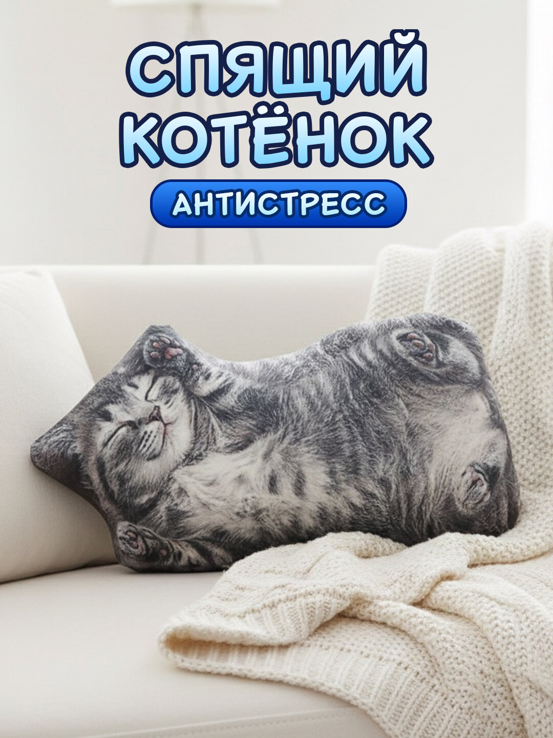 Мягкая антистресс мини игрушка-подушка с шариками мем Спящий котенок от бренда Нескучные вещи