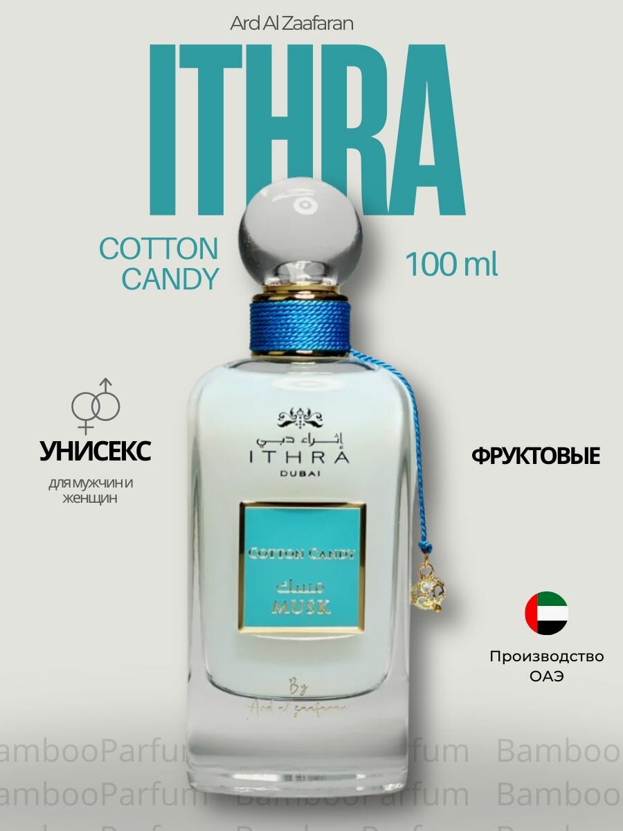 Духи женские арабские ITHRA DUBAI Cotton Candy Musk 100 мл