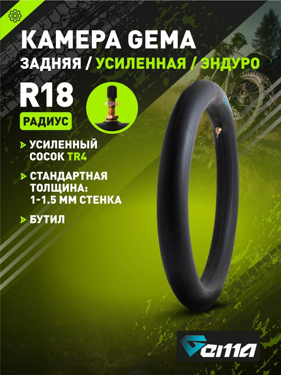 Камера для мотоцикла GEMA задняя 18R