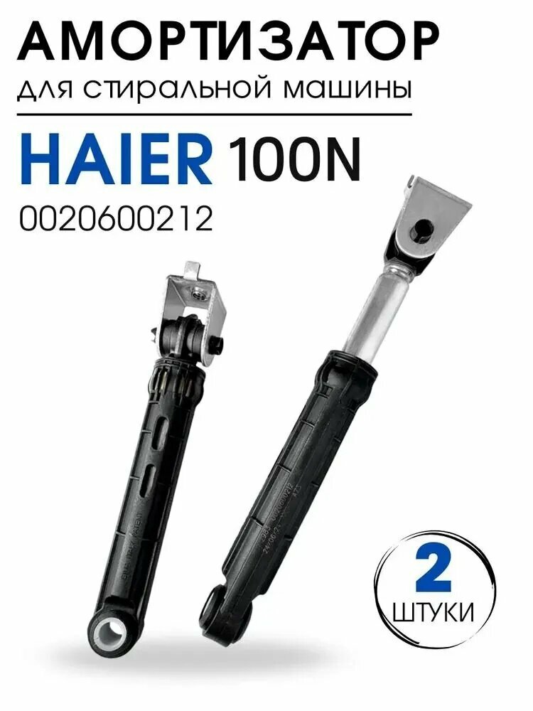 Амортизаторы для стиральной машины универсальные 100N, комплект 2 шт, подходят для Haier, Candy, Hotpoint-Ariston, Indesit.