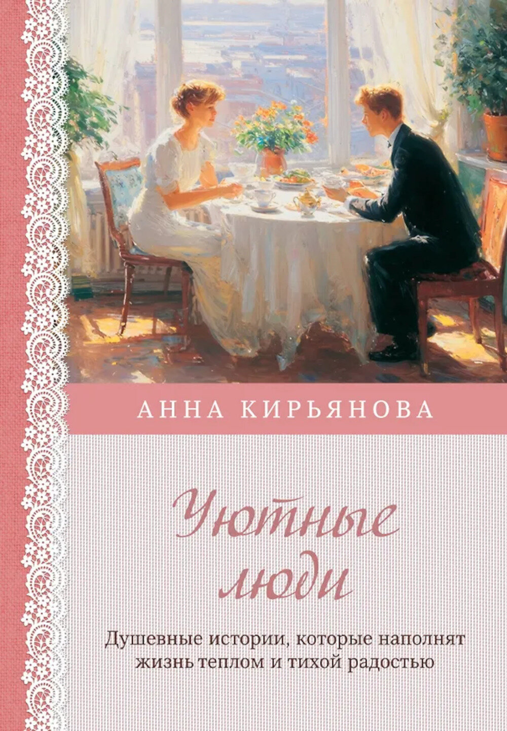 Уютные люди. Душевные истории, которые наполнят жизнь теплом и тихой радостью. Кирьянова А. В.