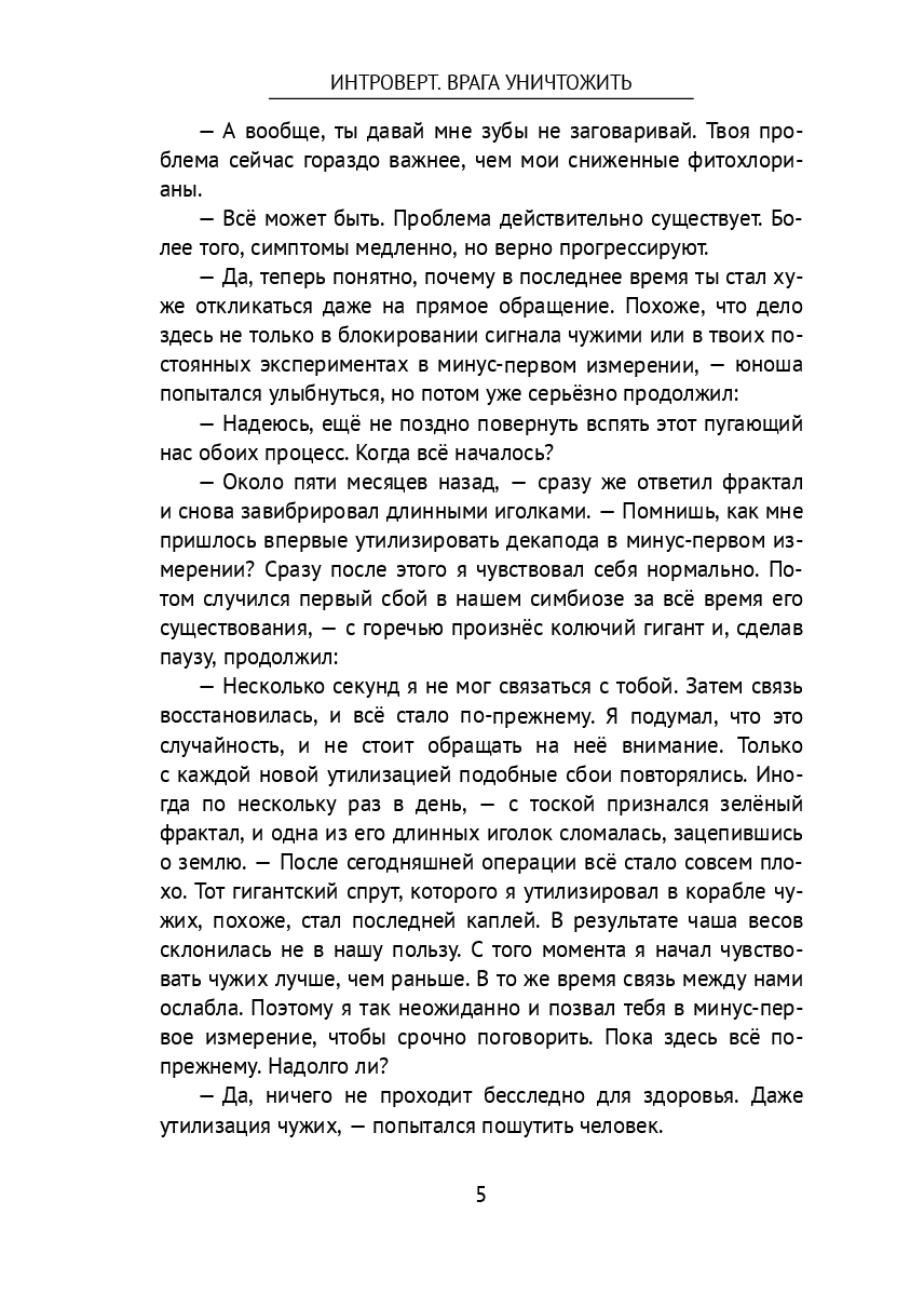 Интроверт. Врага уничтожить — фото 1