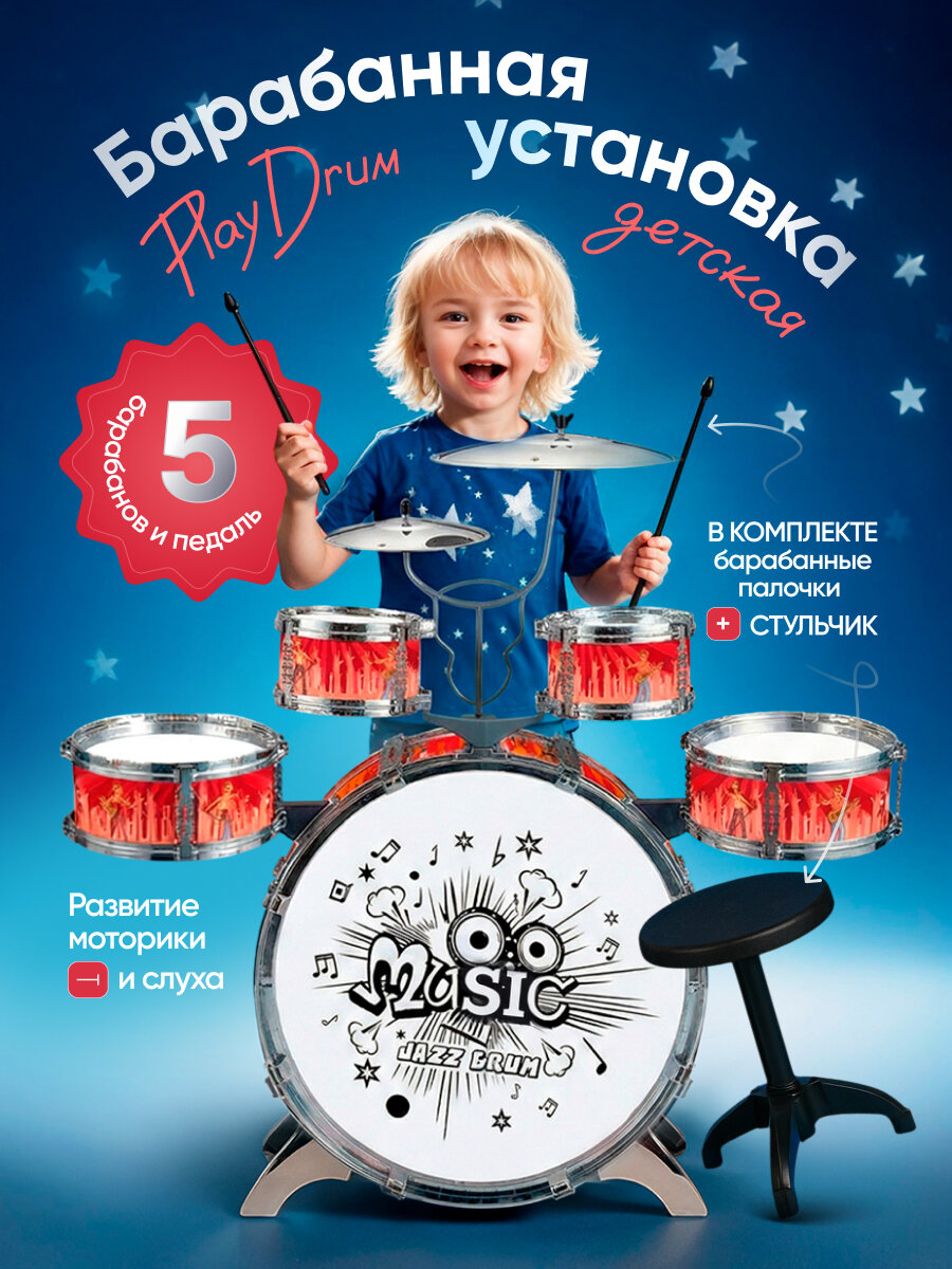 Детская барабанная установка "PlayDrum", со стульчиком, для развития чувства ритма
