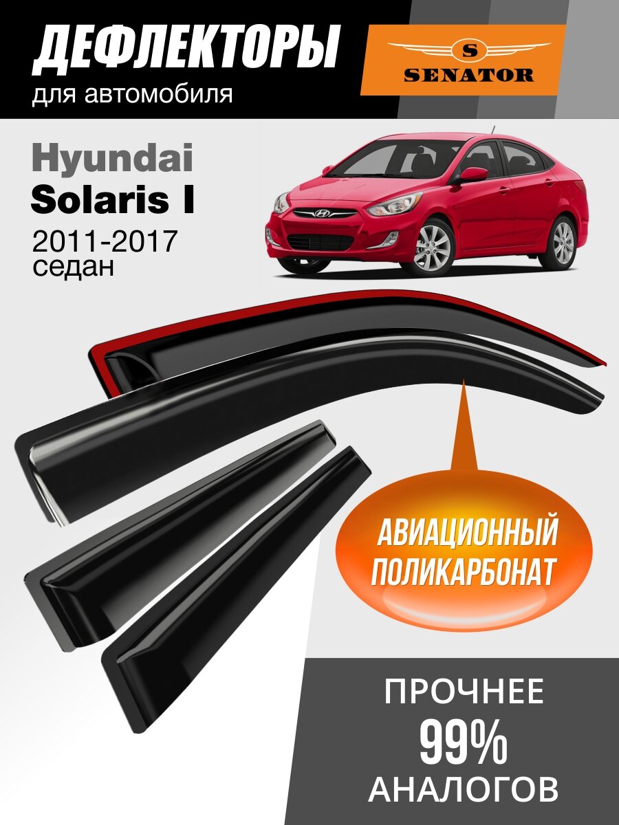 Дефлекторы окон Senator для Hyundai Solaris 1, ветровики Хендай Солярис 1 седан (2011-2017), накладные, 4шт