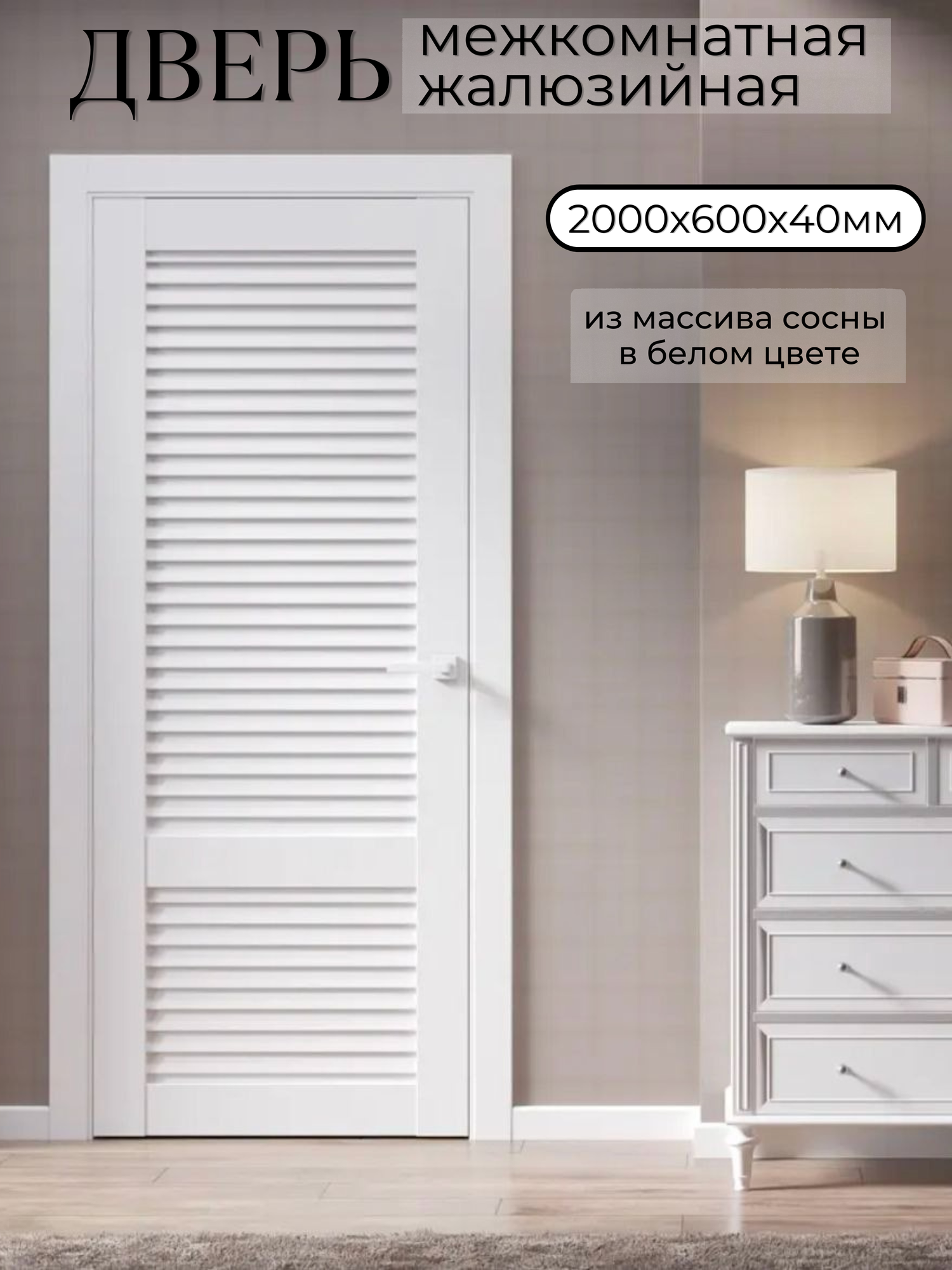 Дверь межкомнатная деревянная жалюзийная белая, 2000х600х40