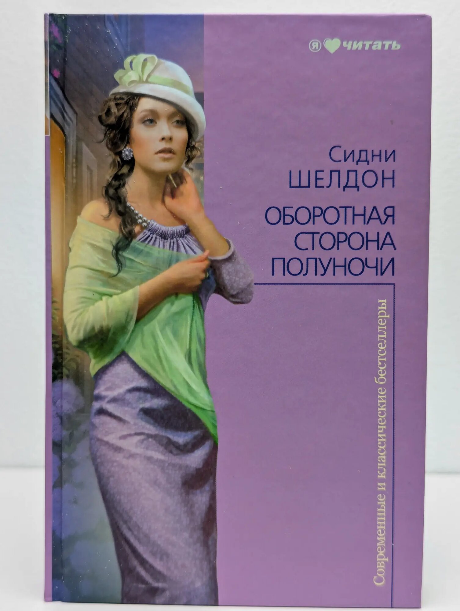 Оборотная сторона полуночи Шелдон Сидни 2011