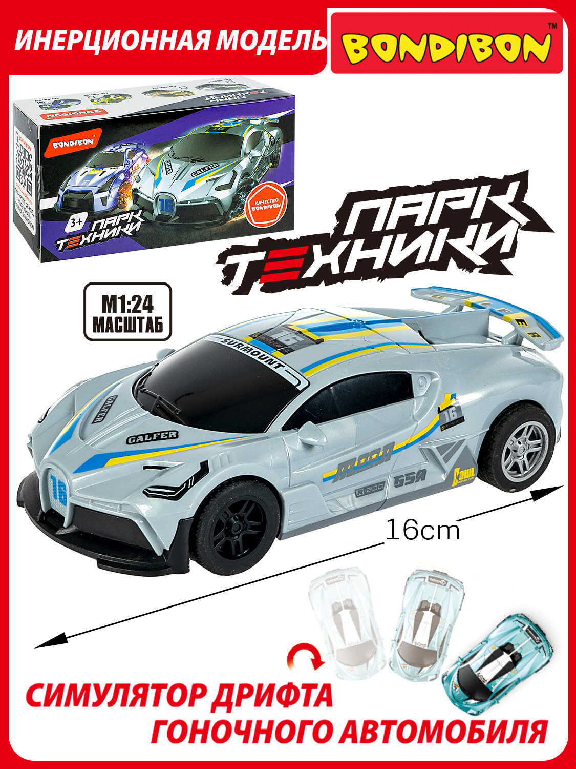 Машина инерционная гоночная "парк техники", с эффектом дрифта, масштаб 1:24, серебряная, Bondibon