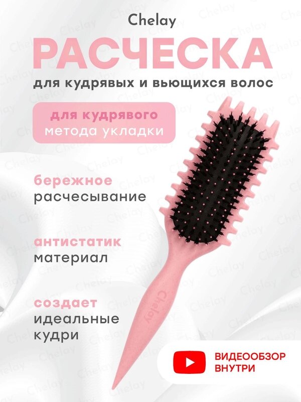 Расческа массажная для укладки кудрявых волос