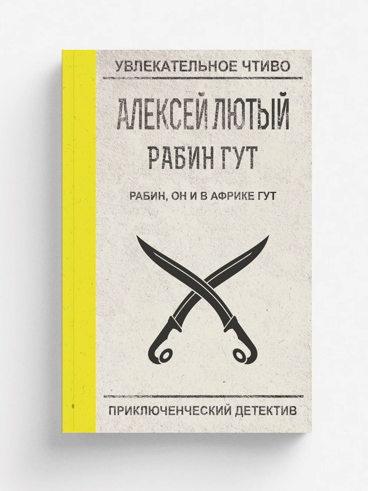 Рабин, он и в Африке Гут
