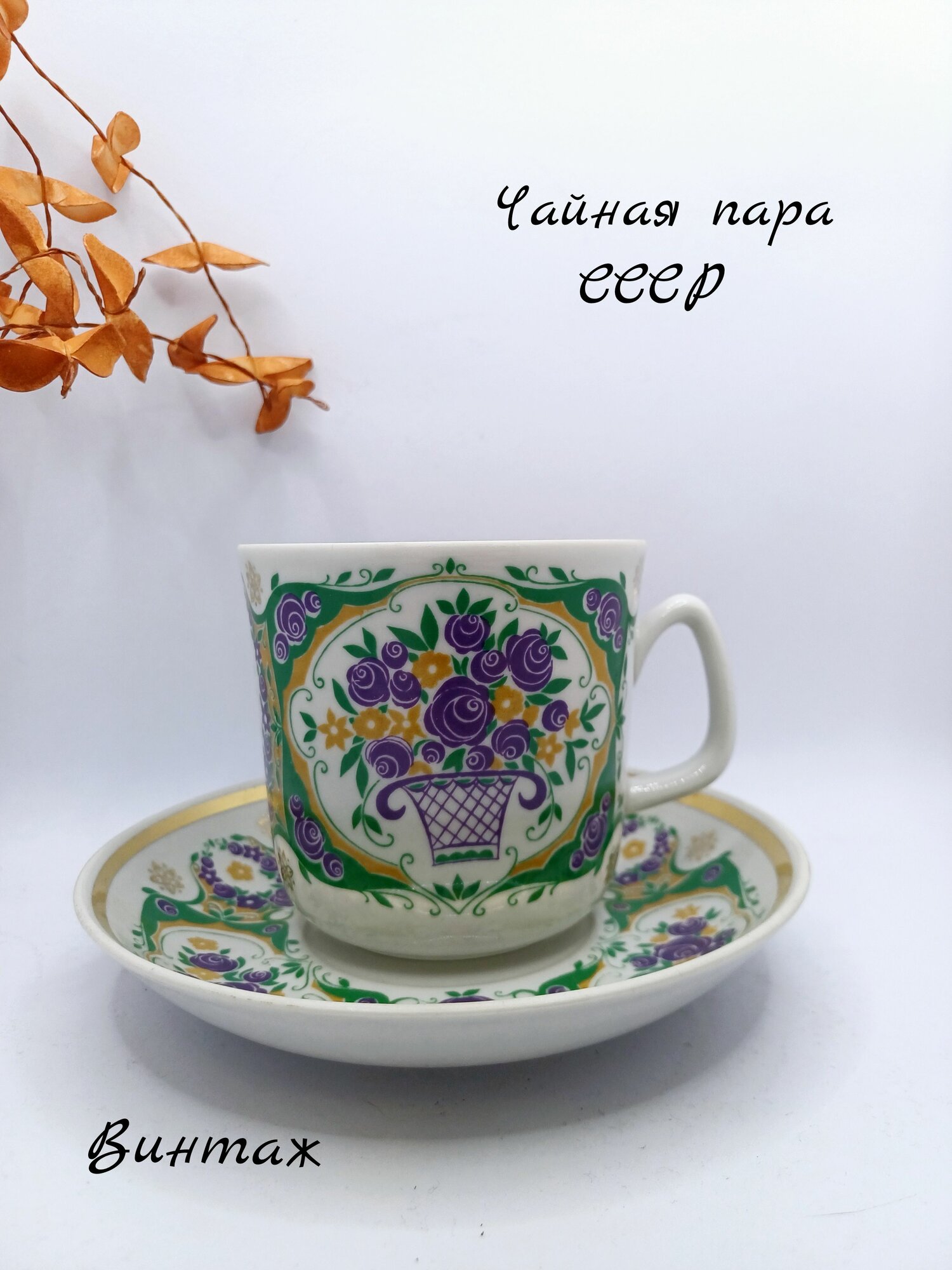 Чайная пара гигант с цветочным декором винтажная, деколь, фарфор, Вербилки СССР