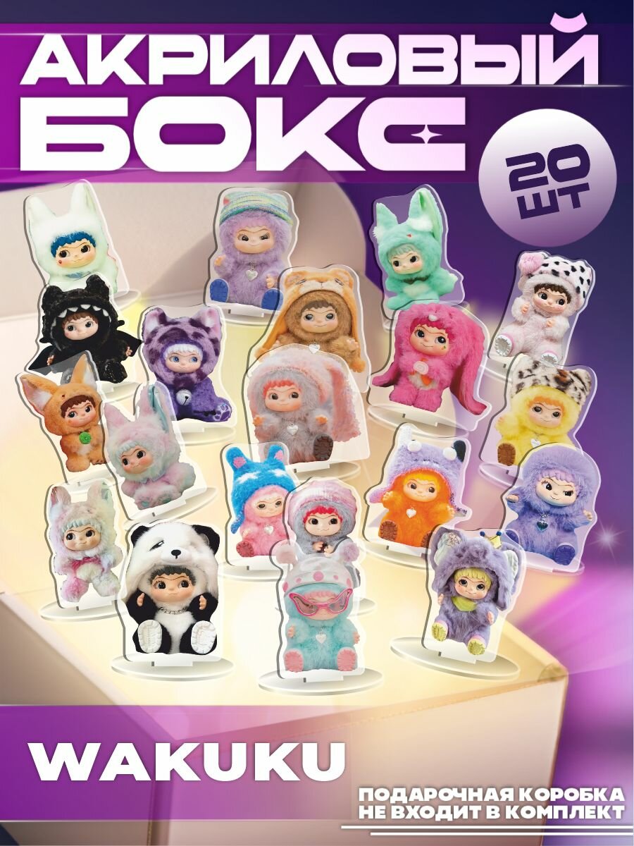 Подарочный набор бокс Вакуку лабубу labubu