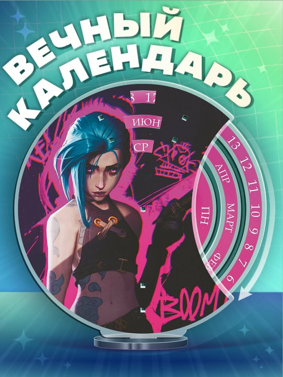 Вечный календарь настольный Arcane Аркейн Джинкс