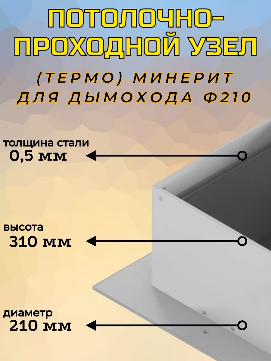 Потолочно проходной узел (термо) минерит Ф 210 (430/0,5)