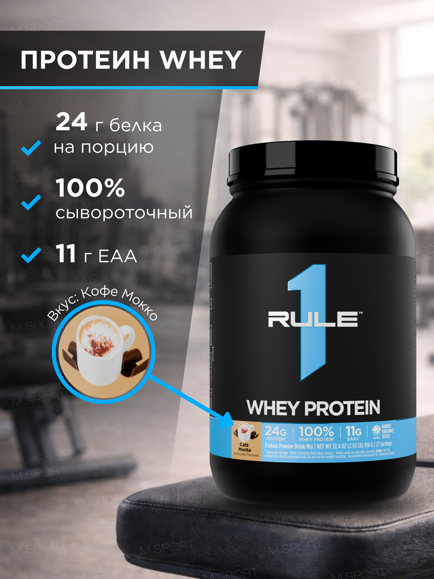 Сывороточный протеин Рул 1 Вей 918 гр Кофе мокко / Rule One Whey Protein