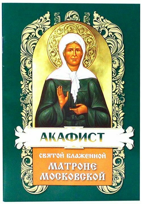 Акафист святой блаженной Матроне Московской. Христианская жизнь, Клин