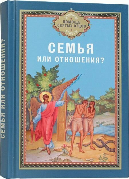 Семья или отношения. Милов Сергей. Благовест, Москва