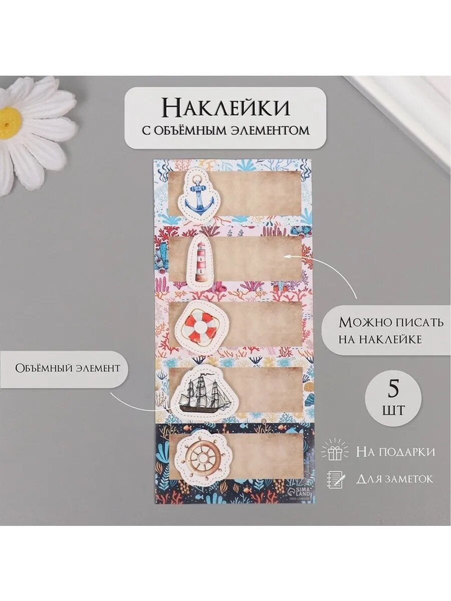 Объемная морская наклейка для украшений